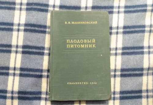 Книга Плодовый питомник, Малинковский В. В