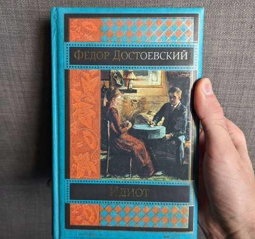 Книга Достоевский идиот