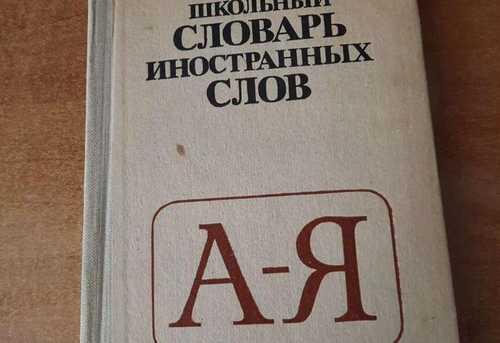 Словарь иностранных слов В.В.Одинцов