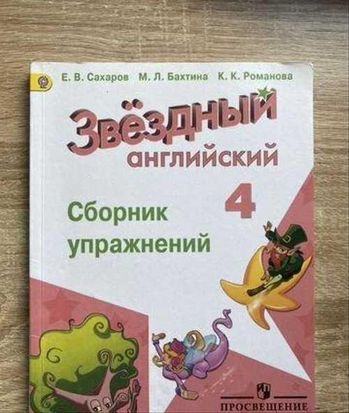 Сборник упражнений 4 класс бахтина