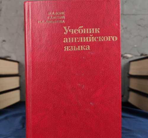 Бонк Н.А., Лукьянова Н.А. и др. Учебник английског