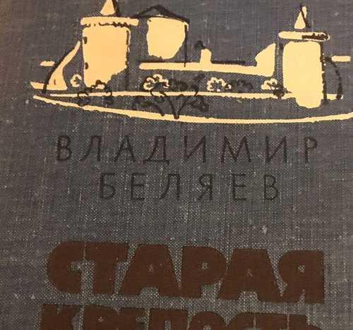 Беляев старая крепость 1968