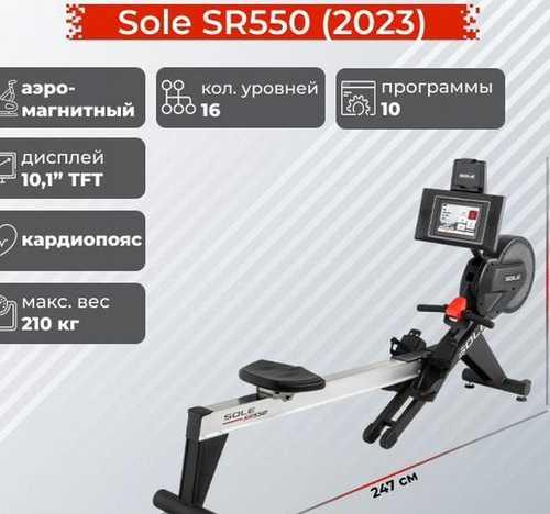 Гребной тренажер Sole SR550 (2023)