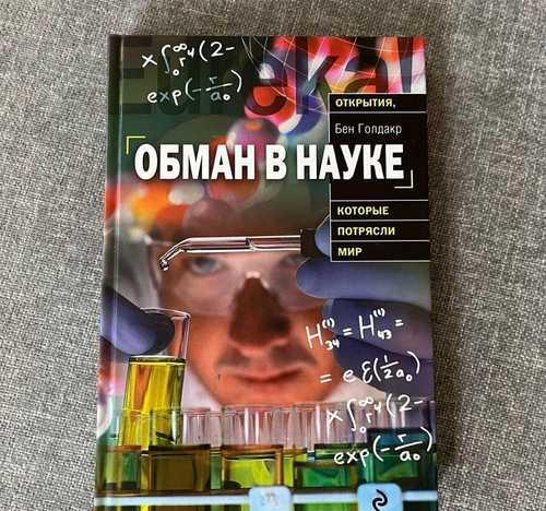 Книга Обман в науке