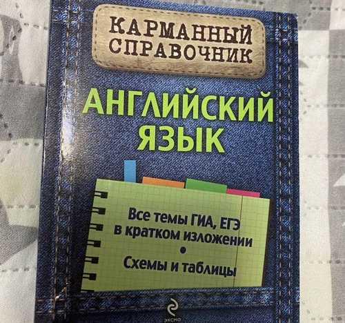 Карманный справочник. Английский язык