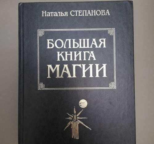 Большая книга магии наталья степанова