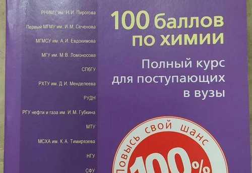 100 баллов по химии. Полный курс