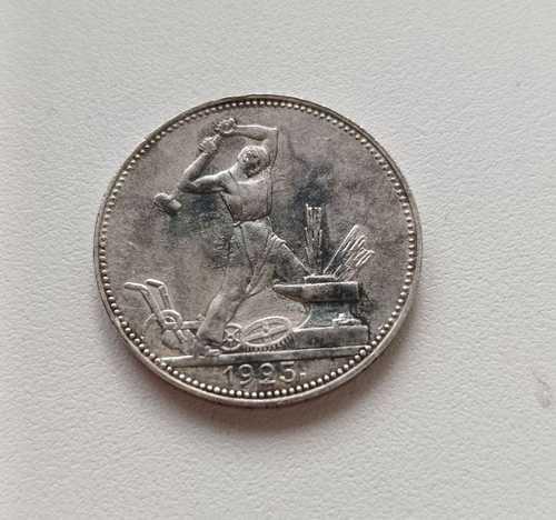Одни полтинник 1925