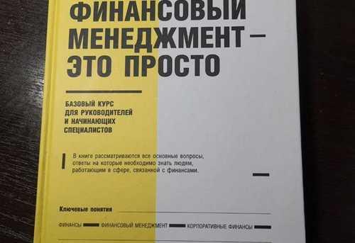 Герасименко Финансовый менеджмент - это просто