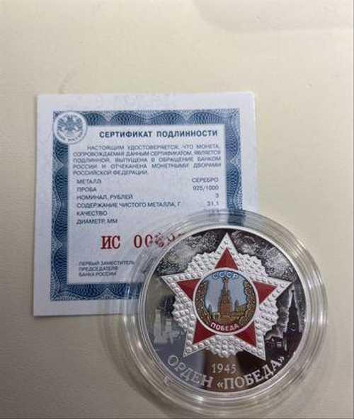 Монета Орден Победы