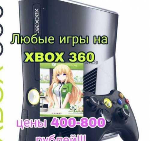 Любые игры Xbox 360