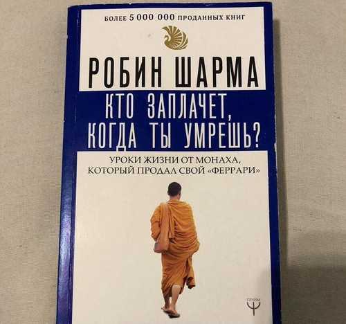 Робин шарма кто заплачет когда ты умрешь