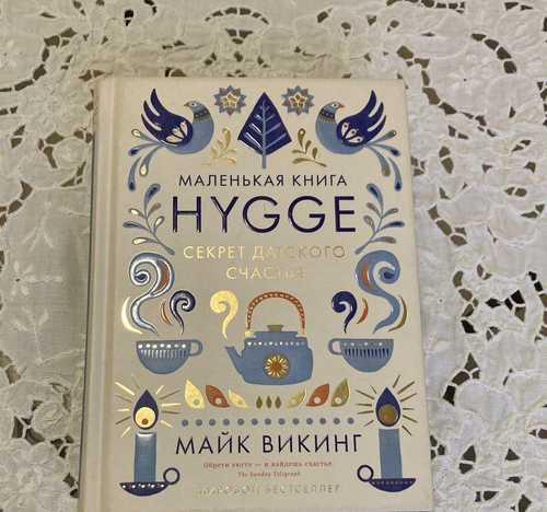 Маленькая книга Hygge Майк Викинг