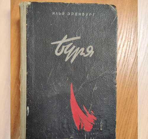 Старая книга Буря И. Эренбург
