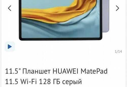 Планшет huawei matepad 11.5 128 Гб