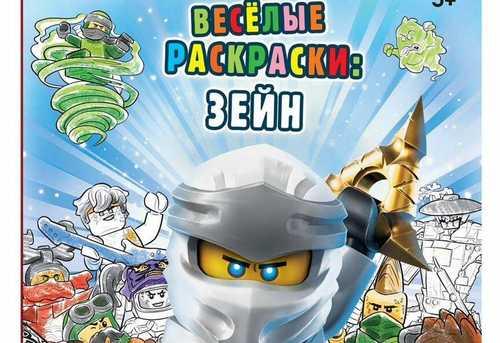 Lego Ninjago. Книга раскраска - Весёлые раскраски: