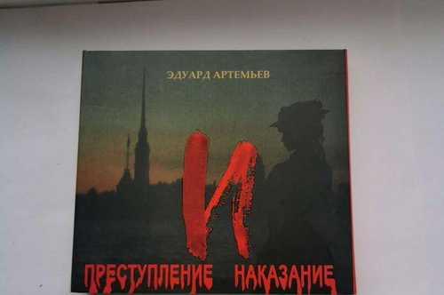 Преступление и наказание 2 CD Опера Артемьев