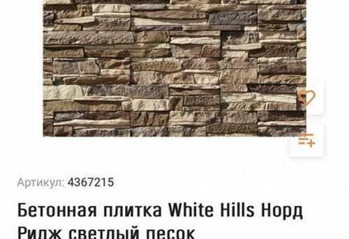 Облицовочный искусственный камень White Hills