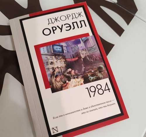 Джордж Оруэлл 1984. Книга новая