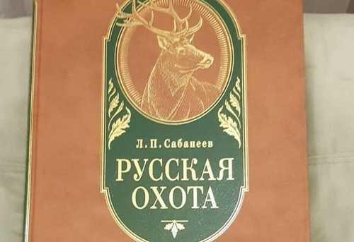 Книга «Русская охота» Сабанеев Л.П