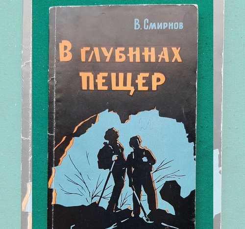 В.Смирнов. В глубинах пещер. 1964