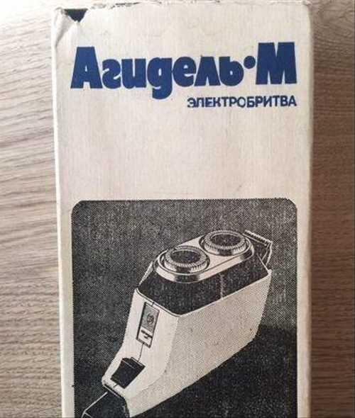 Электробритва агидель-М СССР