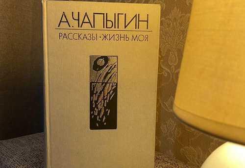 Книга А. Чапыгин Рассказы Жизнь моя