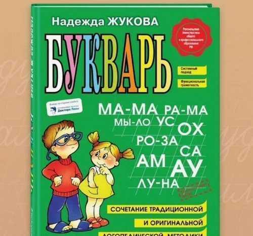 Новый букварь Жуковой