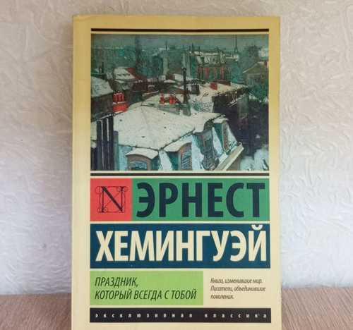 Хемингуэй Э. Праздник, который всегда с тобой