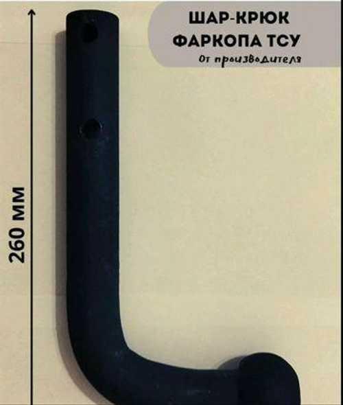 Шар- крюк на фаркоп