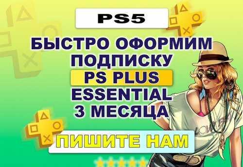 Подписка PS Plus PS5 Essential 3 мес. Турция