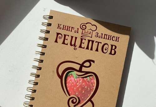 Книга блокнот для записи рецептов