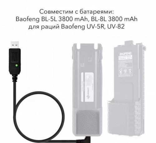 USB кабель для батарей Baofeng UV-5R и UV-82