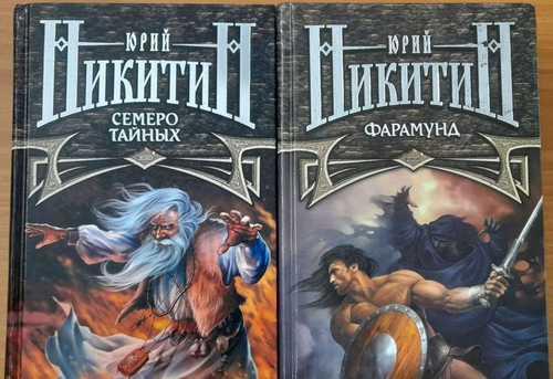 Книги Юрия Никитина