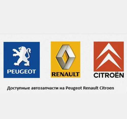 Все запчасти на Peugeot Renault Citroen