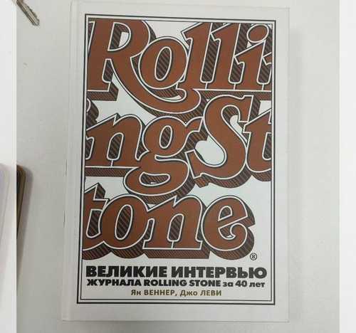 Великие интервью журналу Rolling stone