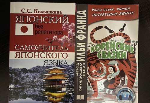 Книги японский корейский французский