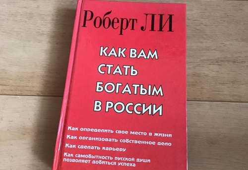 Книга Роберт Ли Как Вам стать богатым в России