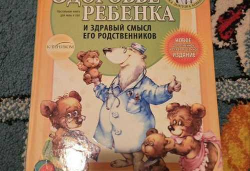 Книга. Здоровье ребёнка. Е.О.Комаровский