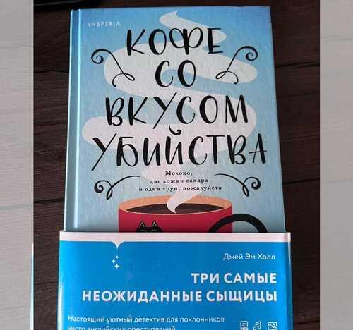 Книга "Кофе со вкусом убийства"