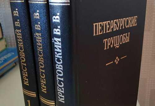 Книга Петербургские трущобы Крестовский В. 3 тома