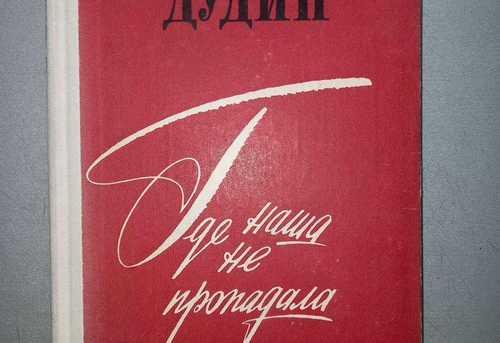 Михаил Дудин Автограф
