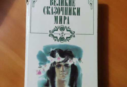 Книга "Великие сказочники мира"