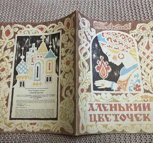 Аленький цветочек. Аксаков. Барботченко. 1992
