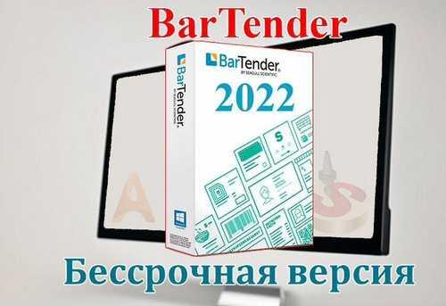 BarTender 2022 бессрочная лицензия установк