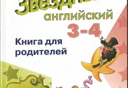 Звездный английский 3-4 класс. Книга для родителей