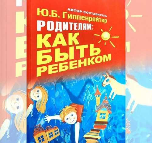 Родителям: как быть ребенком