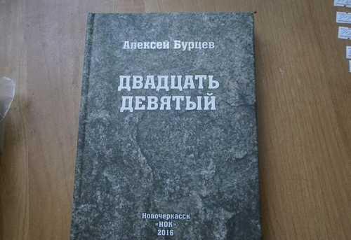 Алексей Бурцев. Двадцать девятый 2016 год
