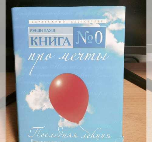 Последняя лекция.Книга про мечты