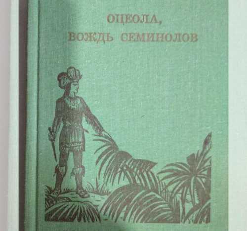 Майн Рид.Оцеола-вождь семинолов